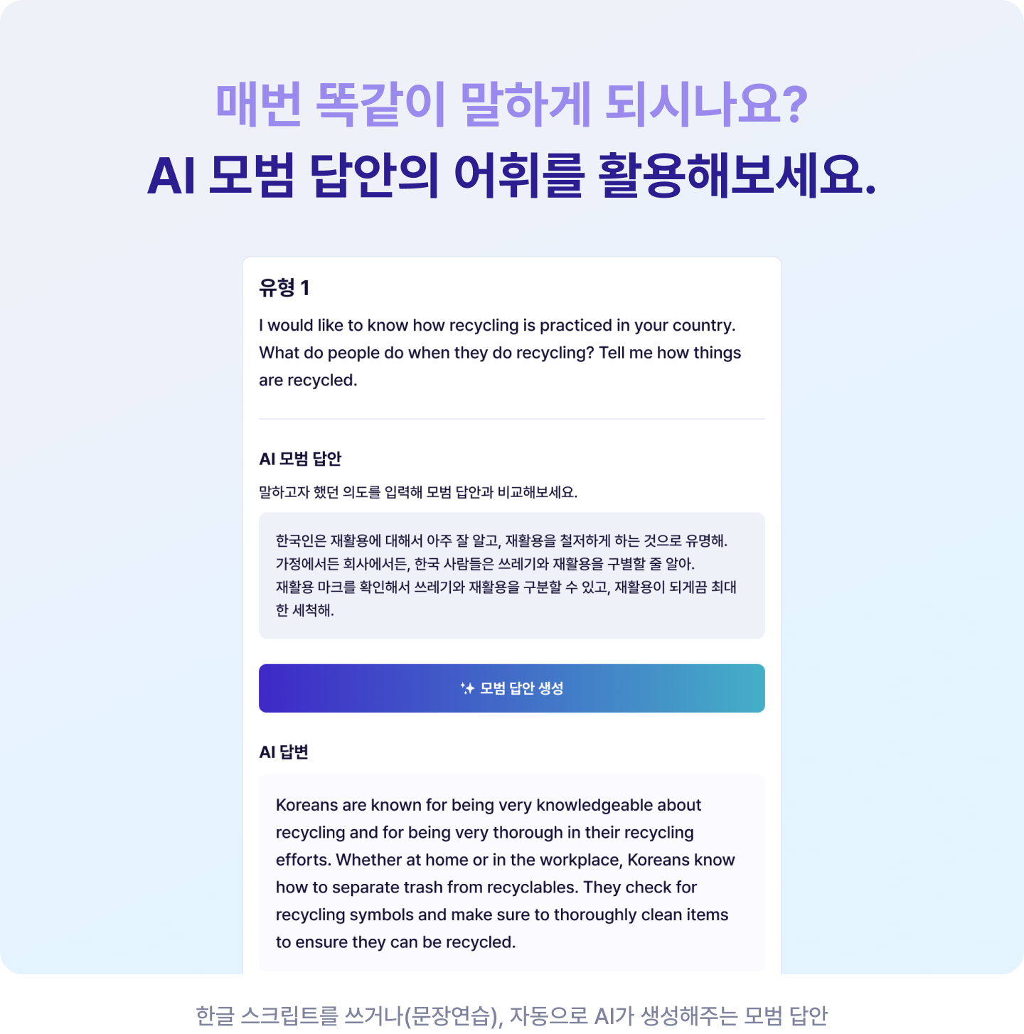 영어로만 계속 답변을 만들다 보면, 항상 쓰는 어휘와 표현만 반복적으로 사용하는 저를 발견할 수 있었고, 이 부분이 고민이었습니다.